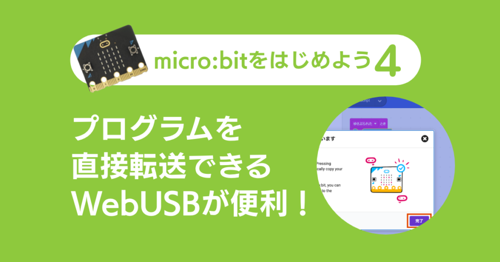 micro:bitをはじめよう【4】プログラムを直接転送できるWebUSBが便利！！ – 知りたい！プログラミングツール図鑑
