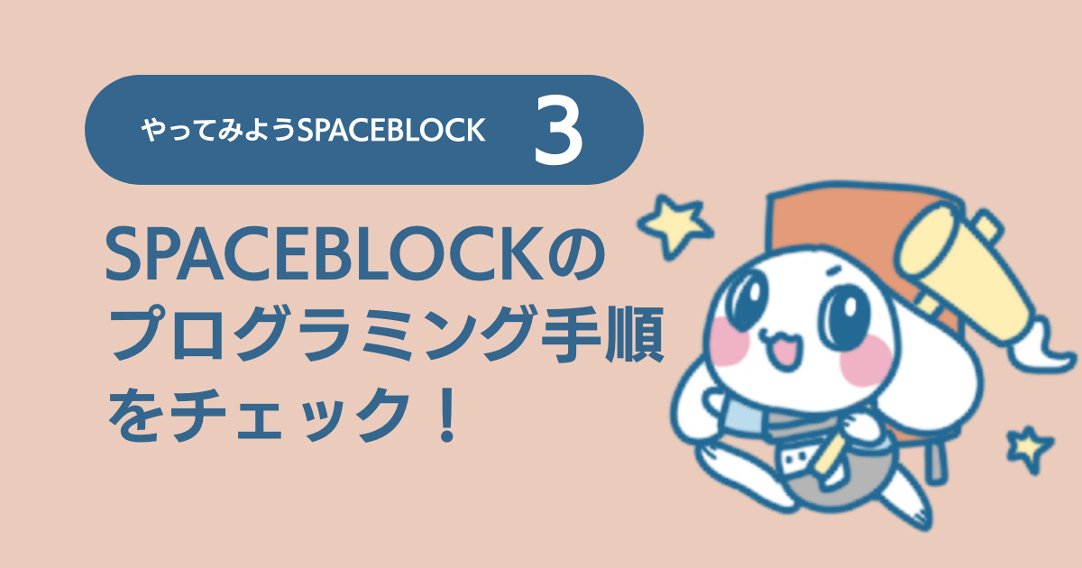 [SPACEBLOCK-3]SPACEBLOCKのプログラミング手順をチェック！ – 知りたい！プログラミングツール図鑑
