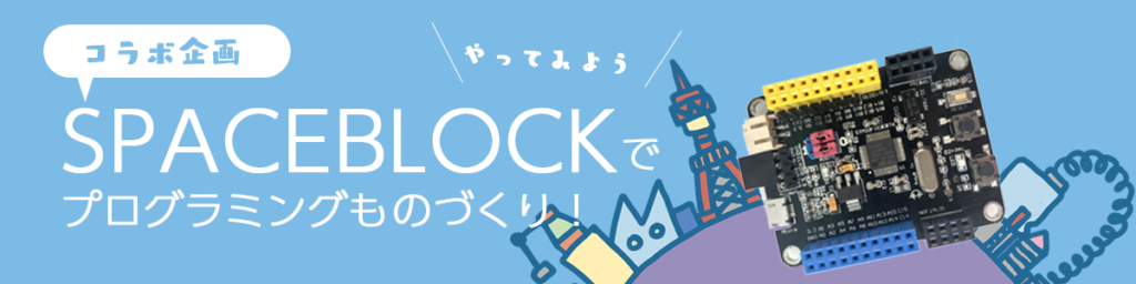SPACEBLOCKでプログラミングものづくり！ – 知りたい！プログラミングツール図鑑