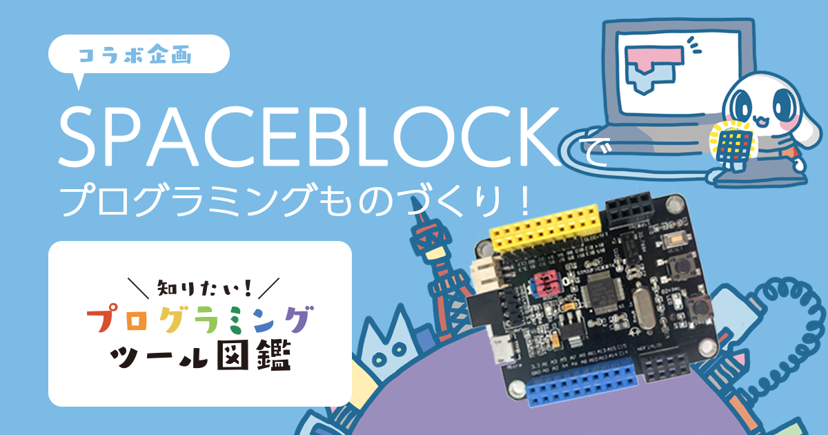 SPACEBLOCKでプログラミングものづくり！ – 知りたい！プログラミングツール図鑑