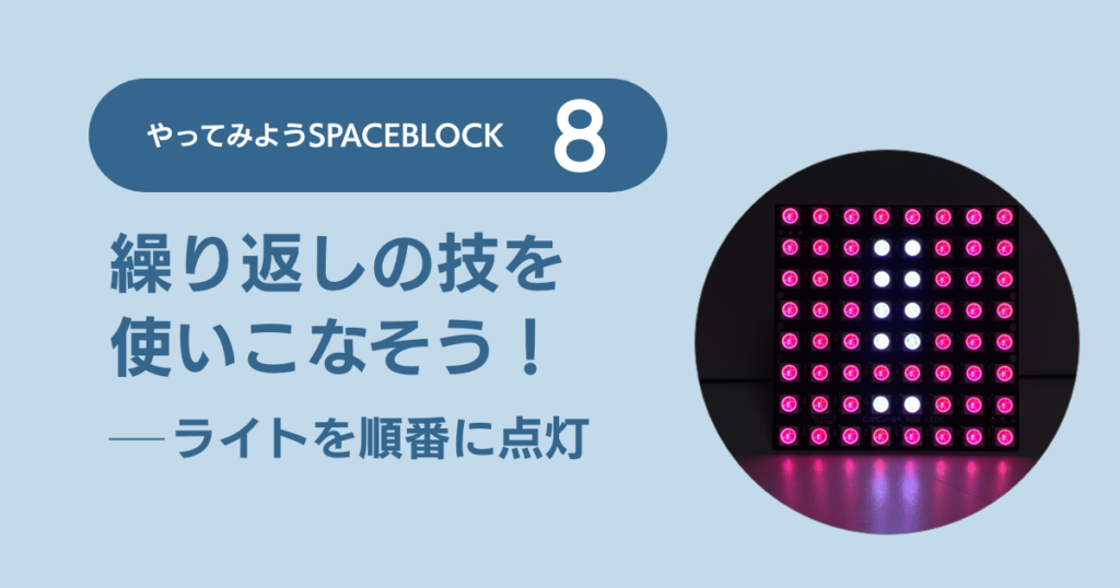 [SPACEBLOCK-8]繰り返しの技を使いこなそう！〜ライトを順番に点灯 – 知りたい！プログラミングツール図鑑