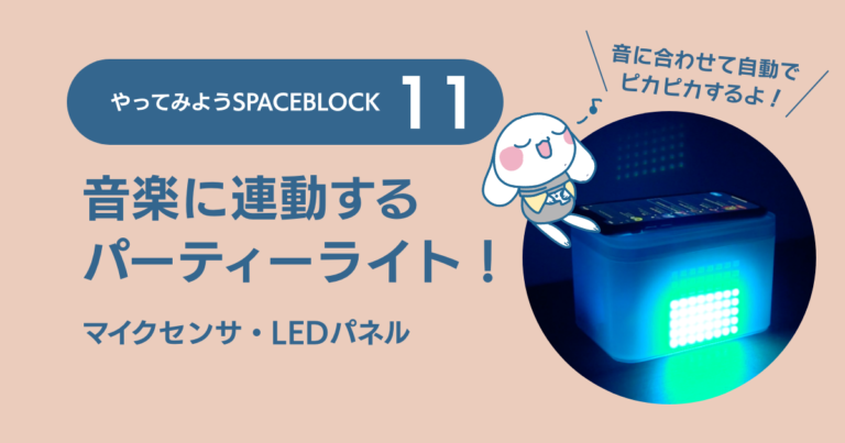 [SPACEBLOCK-11]音楽に連動するパーティーライト！！〜マイクセンサ・LEDパネル – 知りたい！プログラミングツール図鑑