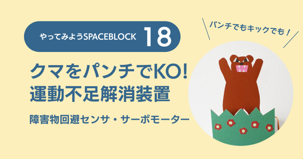 [SPACEBLOCK-18]クマをパンチでKO！運動不足解消装置〜障害物回避センサ・サーボモーター – 知りたい！プログラミングツール図鑑
