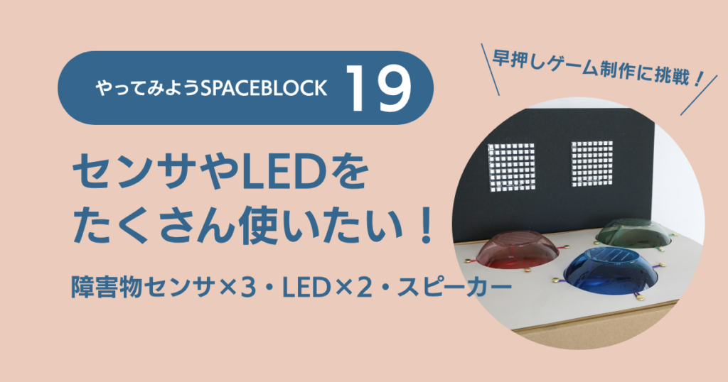 [SPACEBLOCK-19]センサとLEDをたくさん使いたい！〜障害物回避センサ×3・LEDパネル×2・圧電スピーカー – 知りたい！プログラミングツール図鑑
